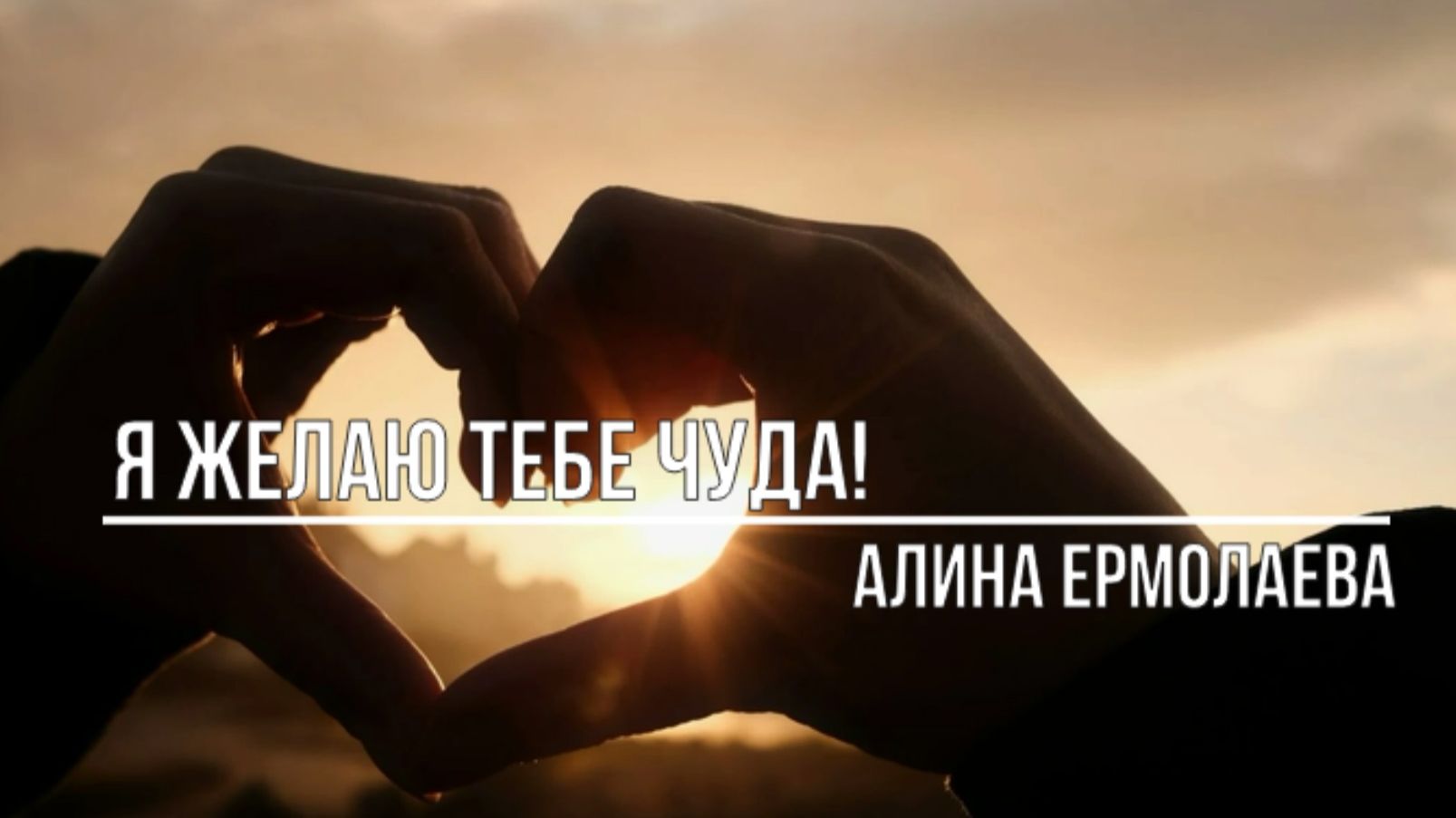 Я желаю тебе Чуда!