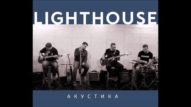 Lighthouse - Здравствуй, вечность