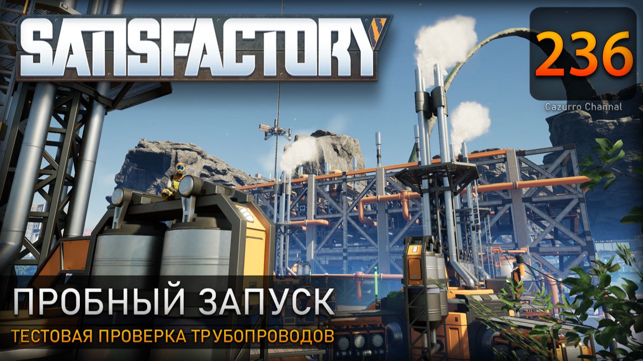 Тестовый запуск: проверка трубопроводов и работоспособности – Прохождение #Satisfactory #236