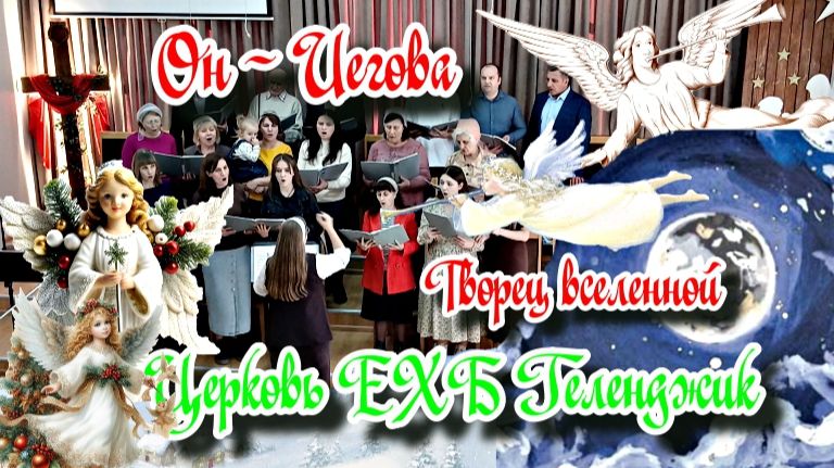 👑Он -  Иегова, Творец 🫴Вселенной 🌠- Хоровое👥👥 пение💫