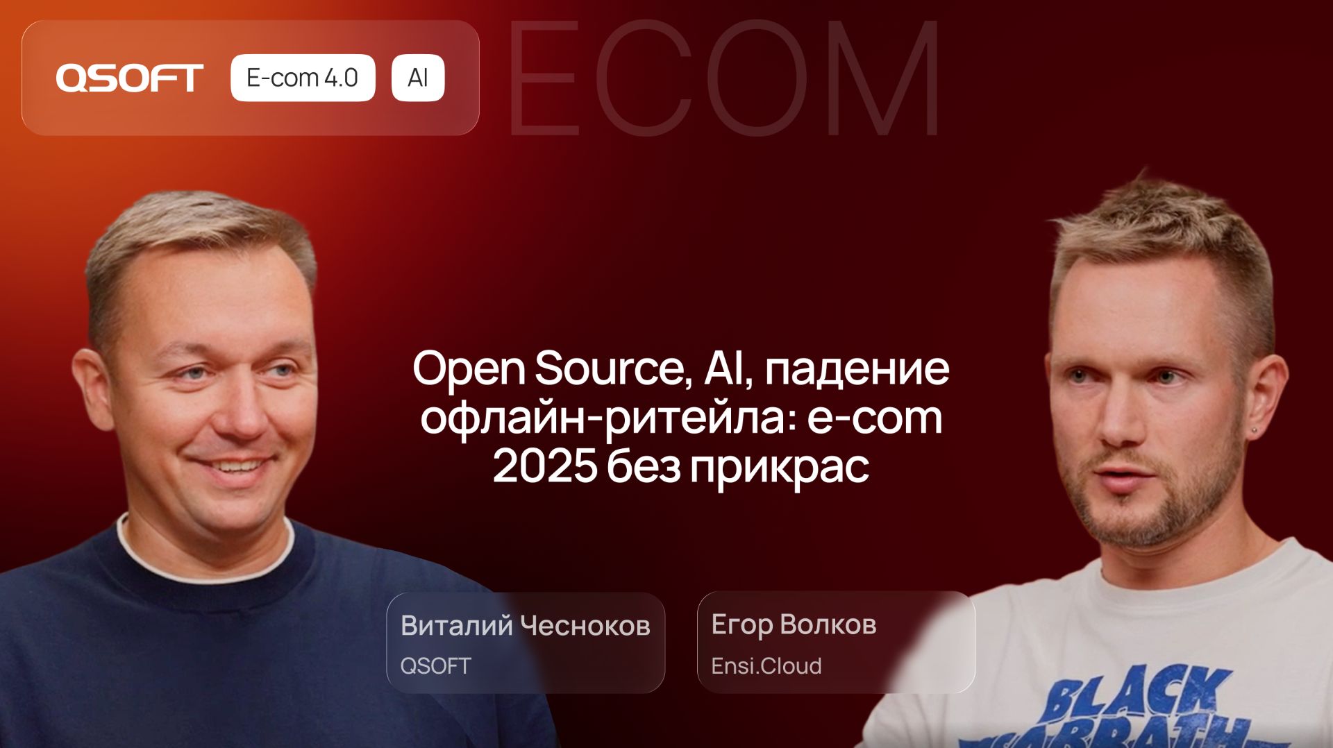 Open Source, ИИ и падение офлайн-ритейла: e-com 2025 без прикрас