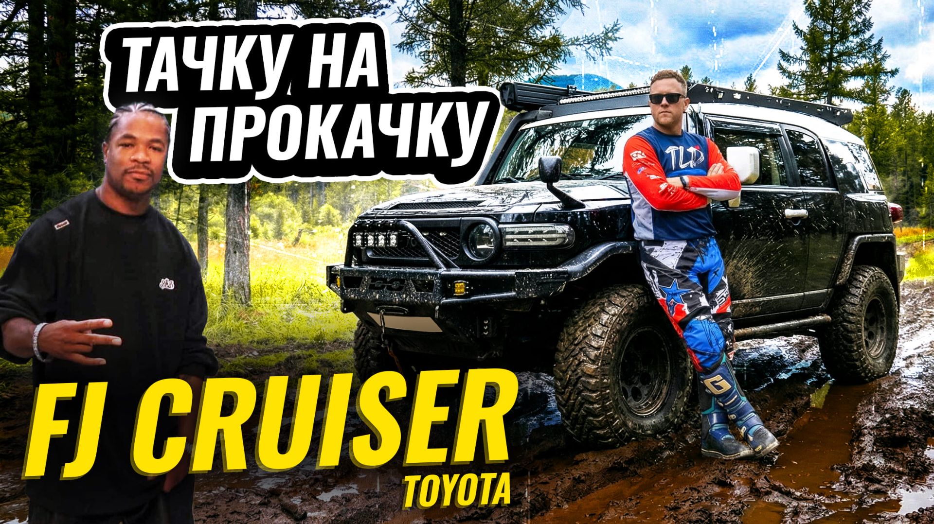 FJ CRUISER - ЛЮБИТЬ ИЛИ НЕНАВИДЕТЬ?🔥ЧАСТЬ 3 Тюнинг под бездорожье 🚙