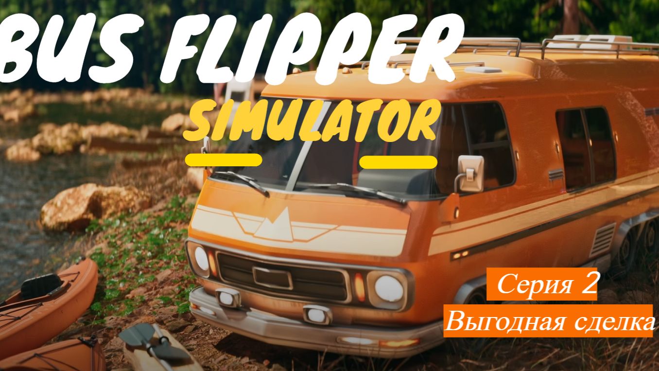 Bus Flipper: Renovator Simulator. Серия 2. Выгодная сделка