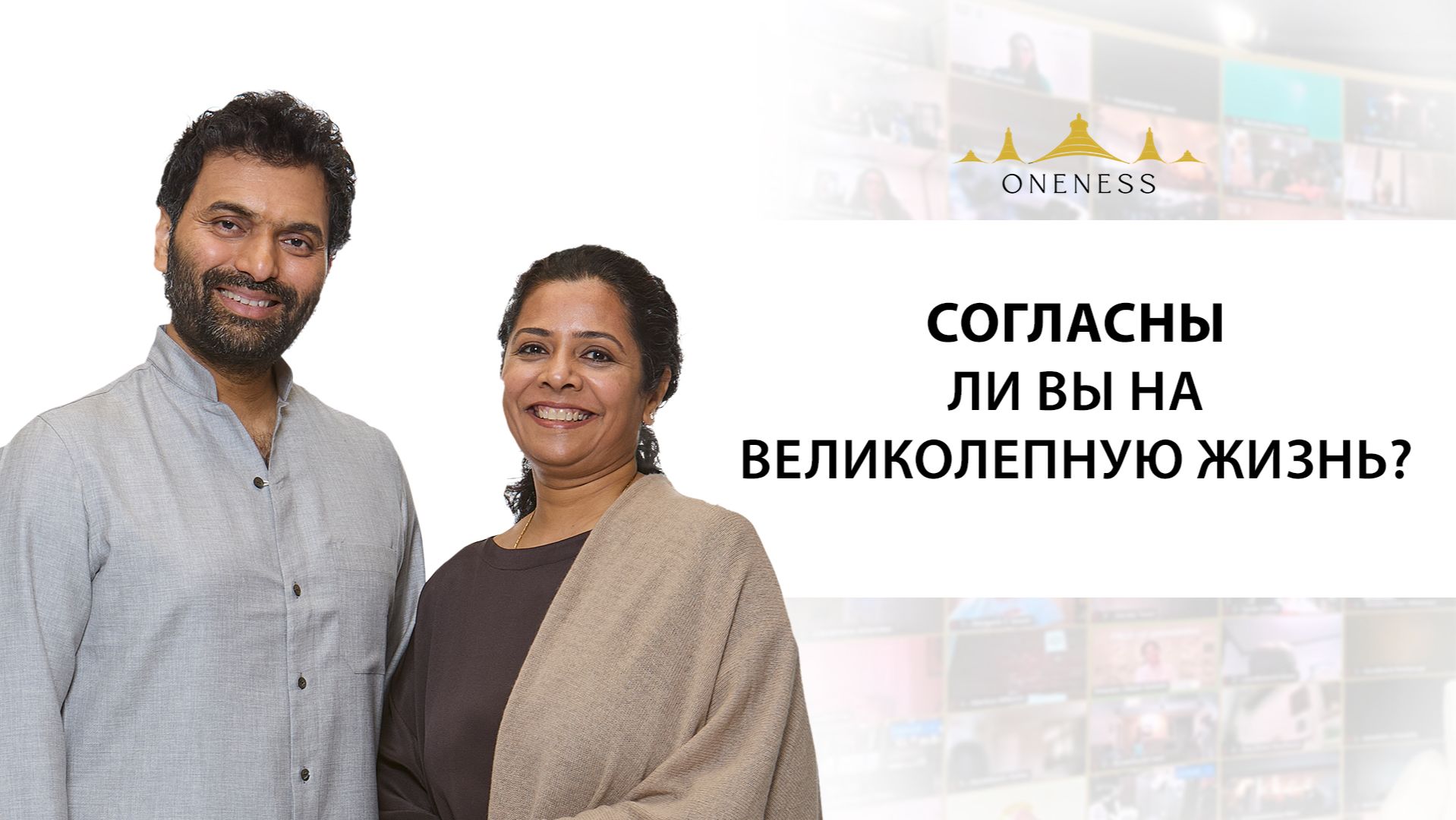 Согласны ли Вы на великолепную жизнь?