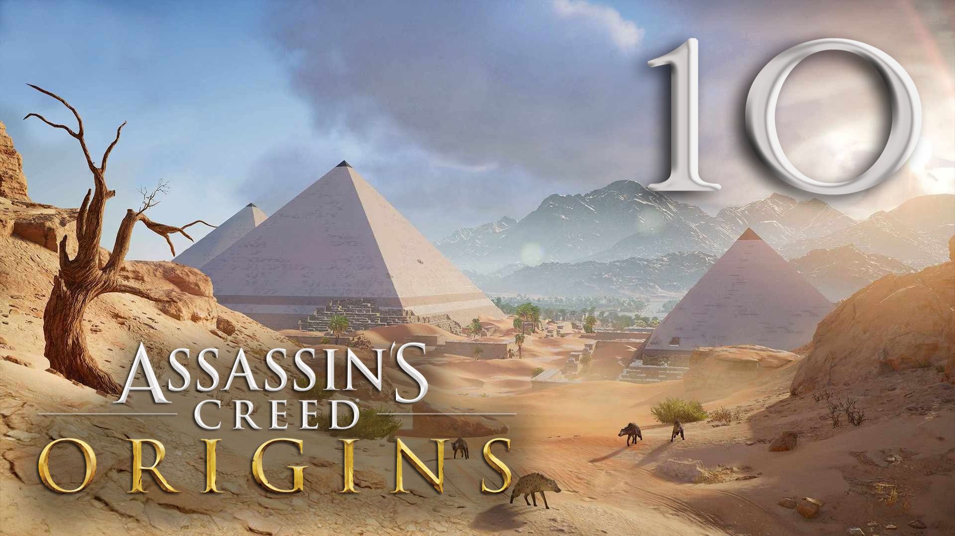 #10 Assassin's Creed Истоки (Гиена, пирамида Микерина)