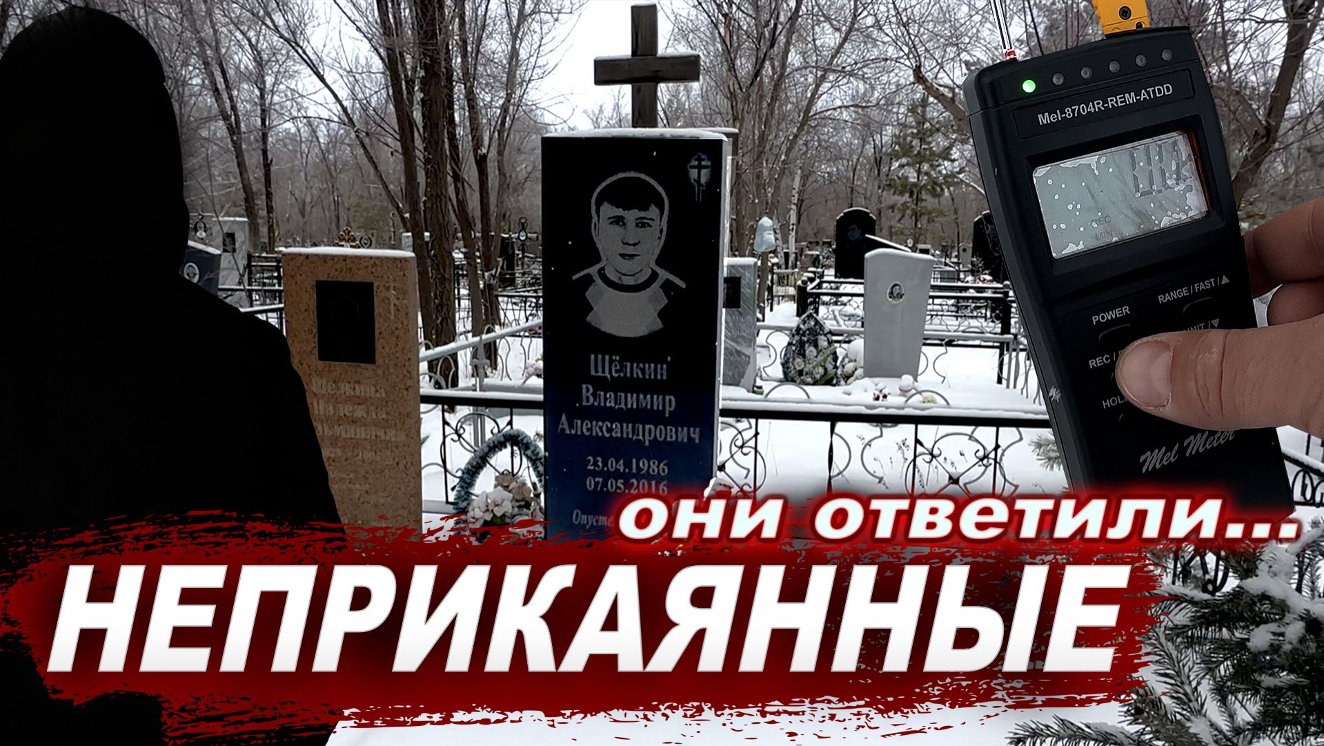 НЕУПОКОЕННЫЕ ДУШИ ВИТАЛИКА И ИГОРЯ ЖДАЛИ МЕНЯ УМОГИЛЫ   КЛАДБИЩЕ ЭГФ ВКЛЮЧЁН,  PSB7 PRO Spirit Box