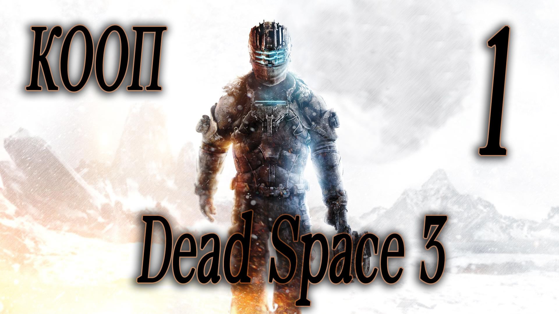 ПРОДОЛЖАЕМ ИСТОРИЮ В КООПЕ - Dead Space 3 #1 (СЛОЖНОСТЬ ТЯЖЕЛАЯ).
