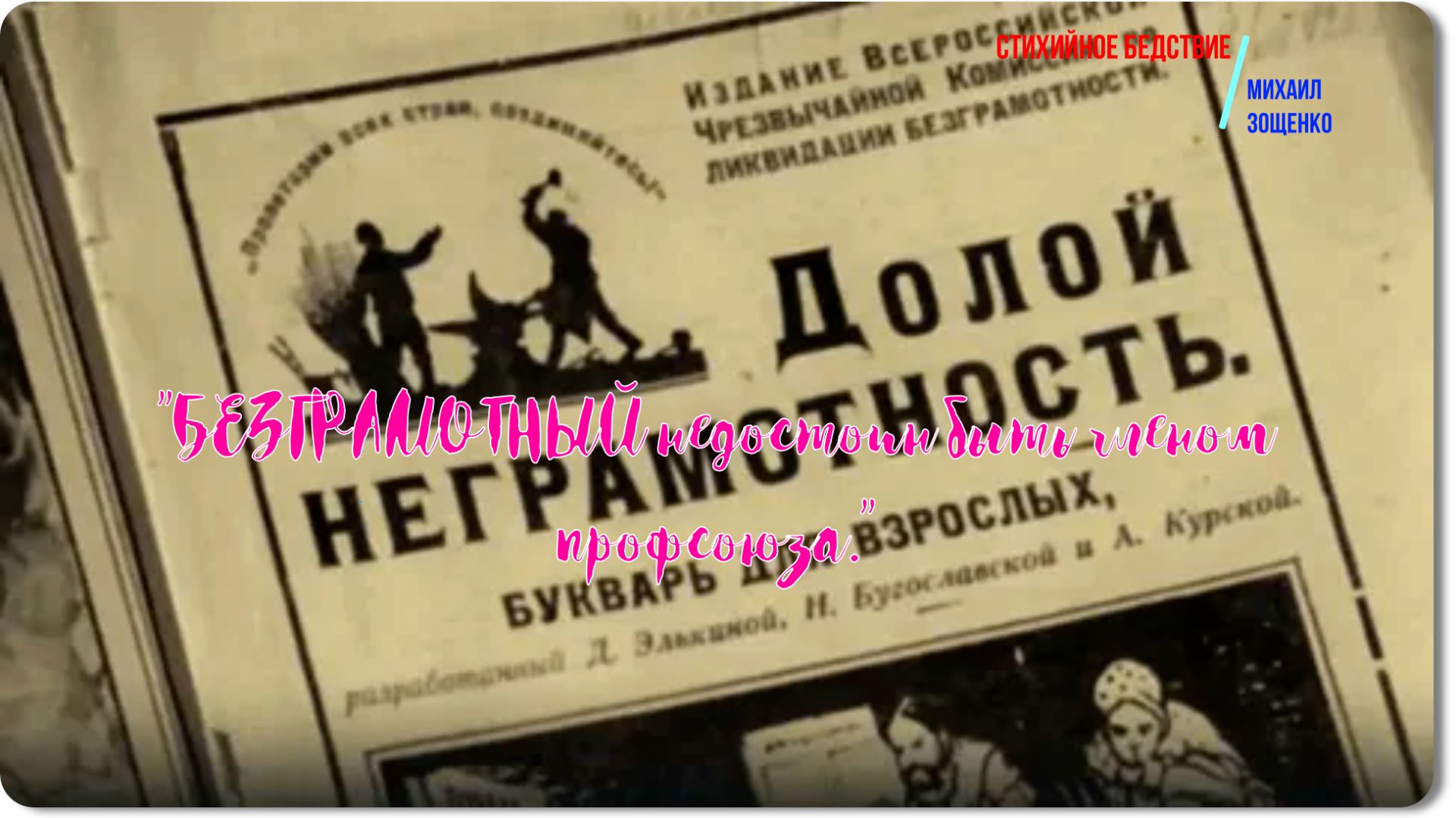 Зощенко -Стихийное бедствие -рассказ