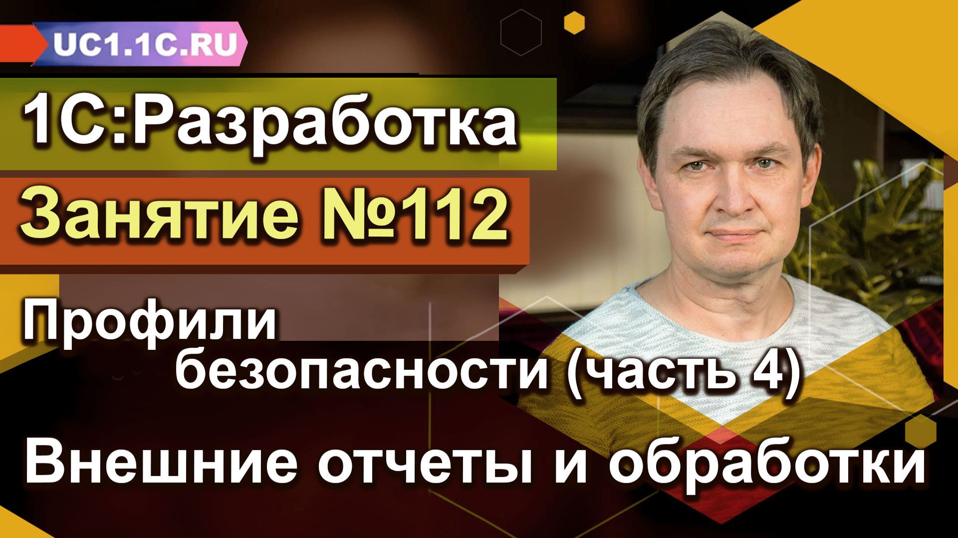 Профили безопасности (Часть 4)  - Внешние отчеты и обработки