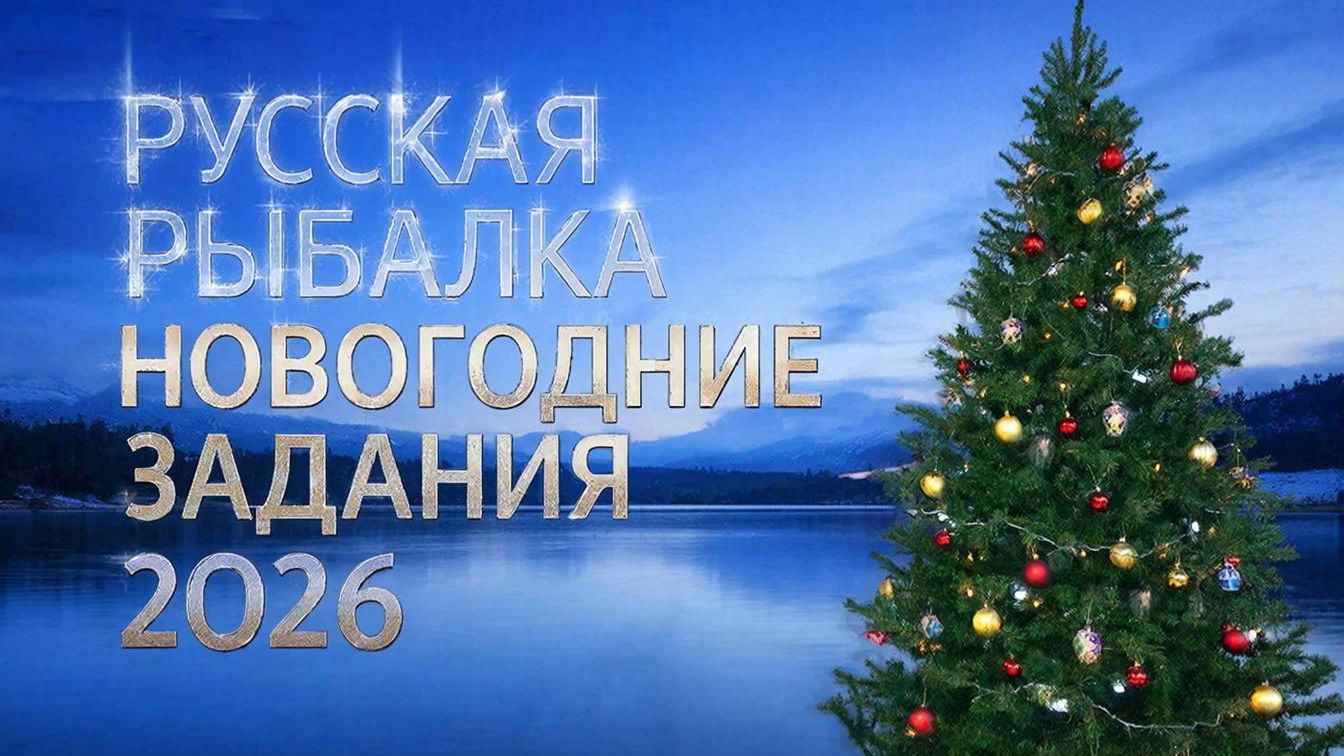 Русская рыбалка 4.Новогодние задания 2026 Стрим 22.12.2025 г.