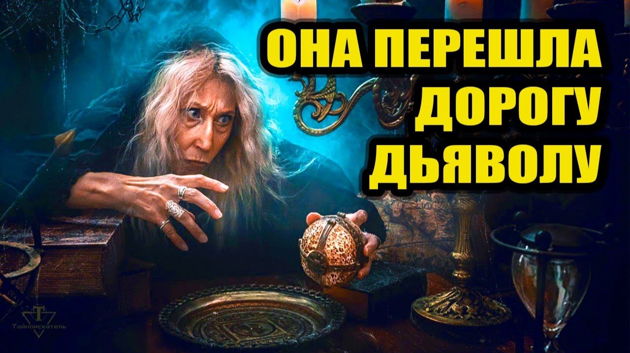 Загадочная смерть ведьмы в Ставропольском крае в 1861 году