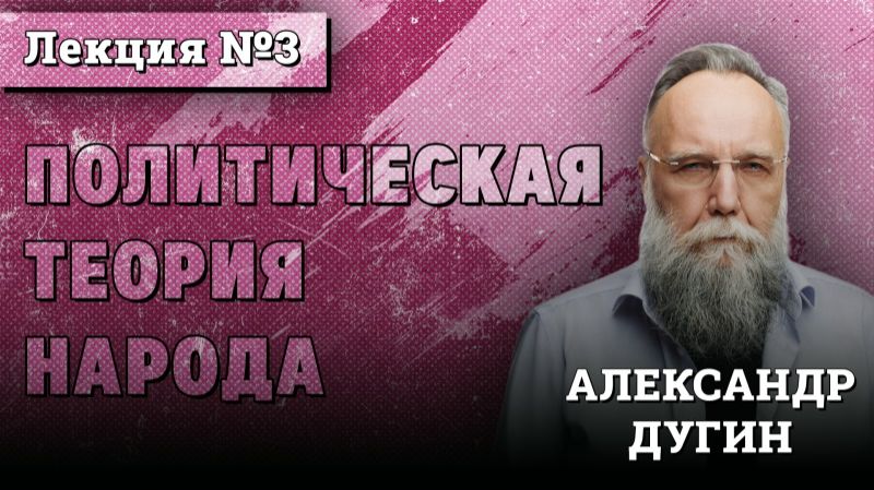 Политическая Теория Народа #3 | Курс лекций Александра Дугина