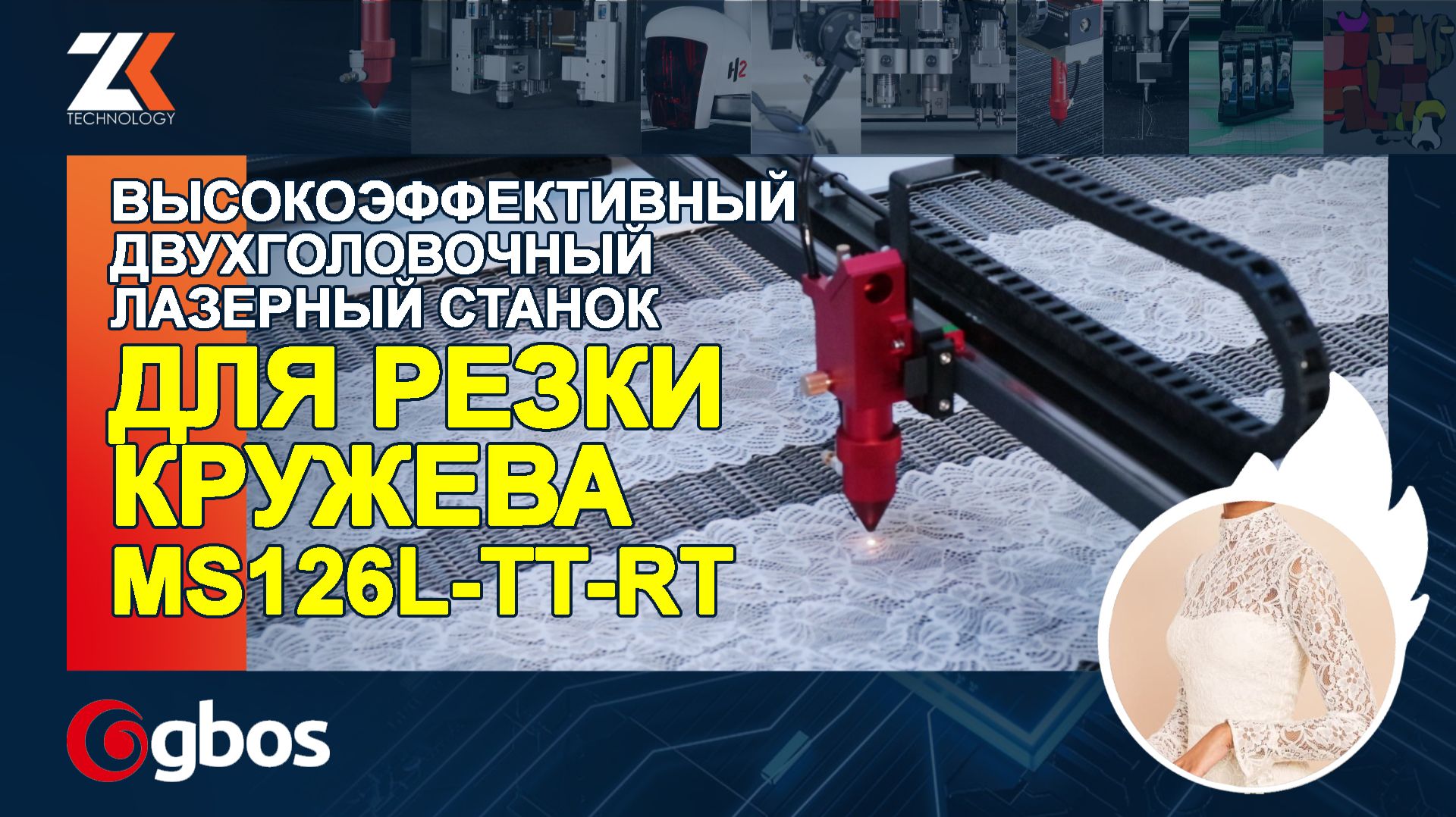 Высокоэффективный лазерный станок для РЕЗКИ КРУЖЕВА с двумя асинхронными головками GBOS MS126L-TT-RT