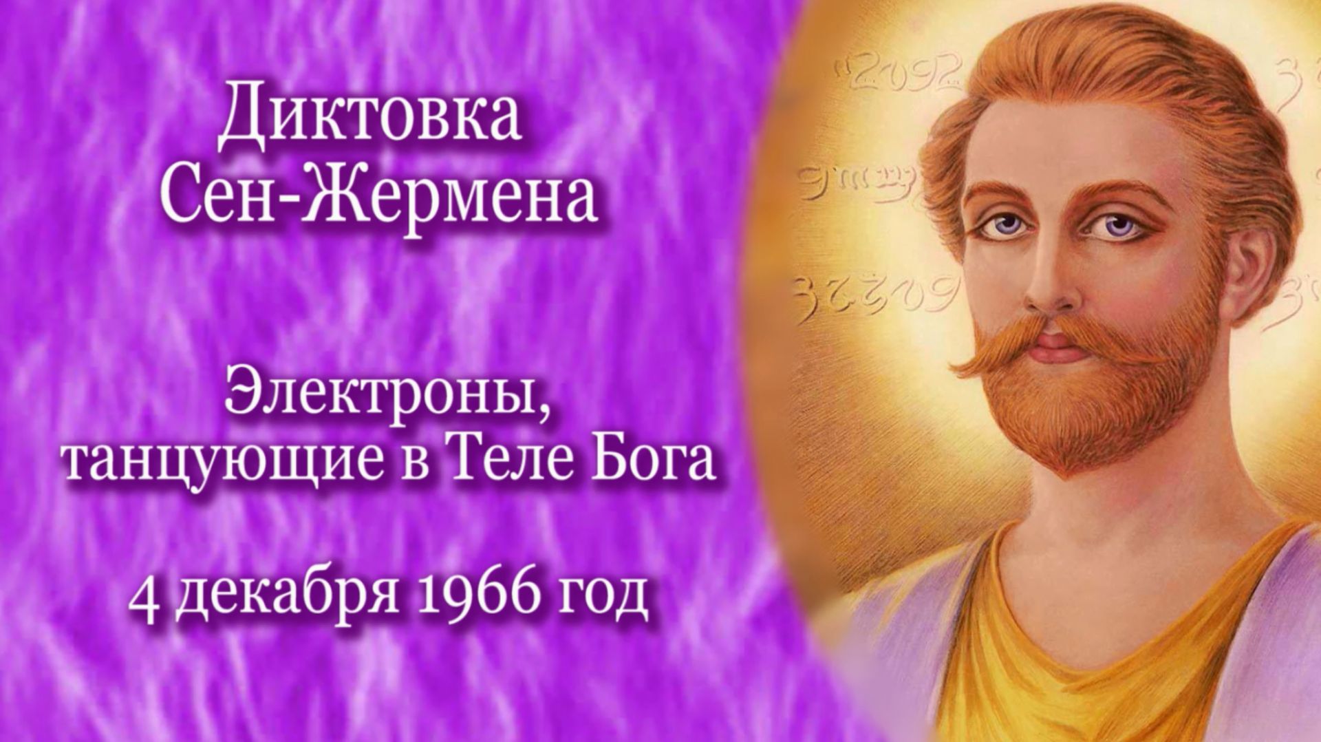 Сен-Жермен "Электроны, танцующие в теле Бога" (04.12.1966)