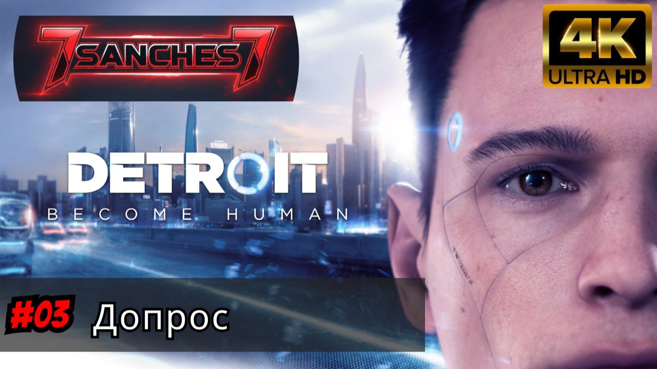 Detroit Become Human прохождение Серия 03 - Допрос