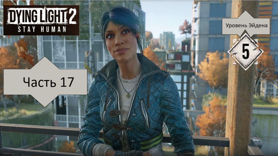 DyingLight2 - Часть 17
