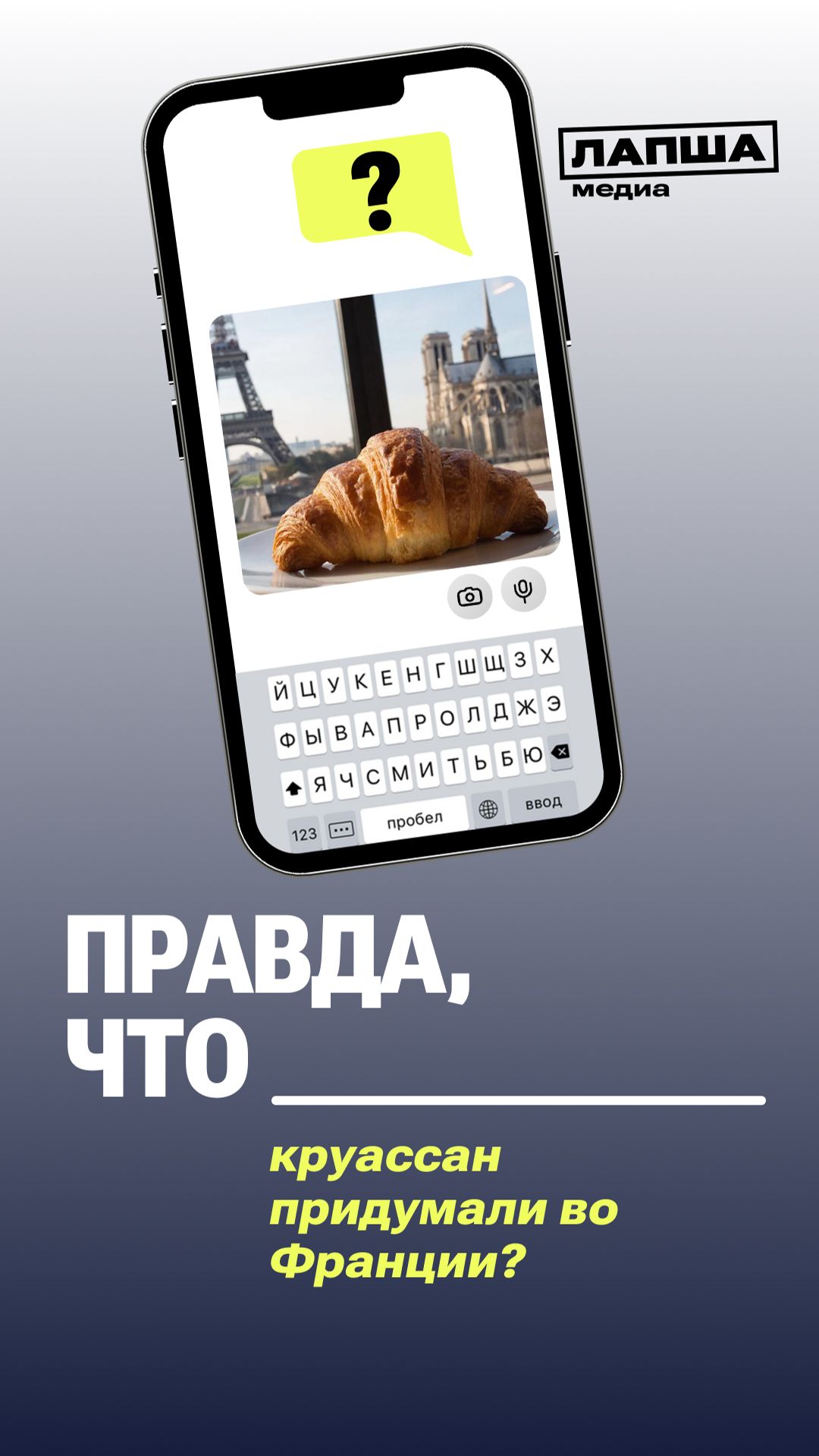 КРУАССАН ПРИДУМАЛИ ВО ФРАНЦИИ?