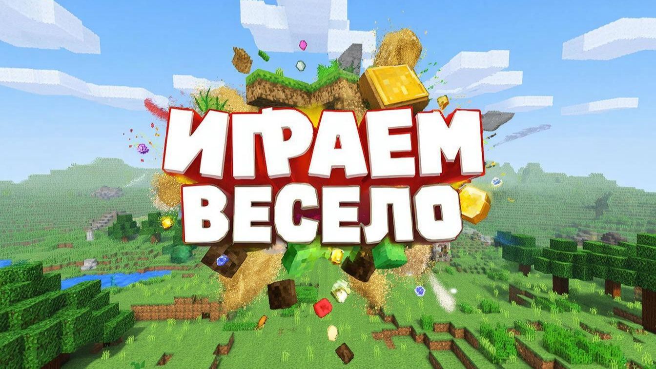 МАЙНКРАФТ | ИГРАЕМ В МАЙНКРАФТ