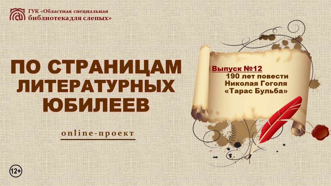 Онлайн проект «По страницам литературных юбилеев». Выпуск № 12