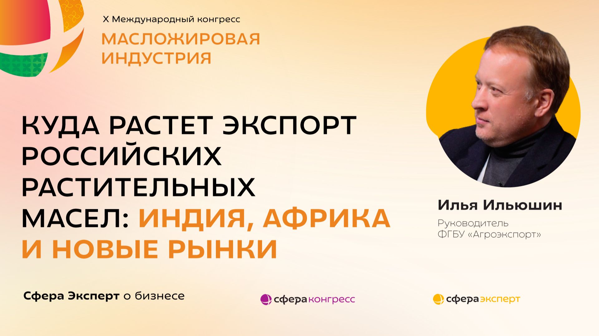 Илья Ильюшин, Агроэкспорт — куда растет экспорт российских растительных масел