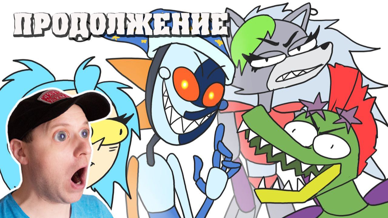 ПРОДОЛЖЕНИЕ 😱 ВЗРОСЛЫЙ ПОПАЛ В ФНАФ ОБНОВЛЕННАЯ ВЕРСИЯ  (Анимация