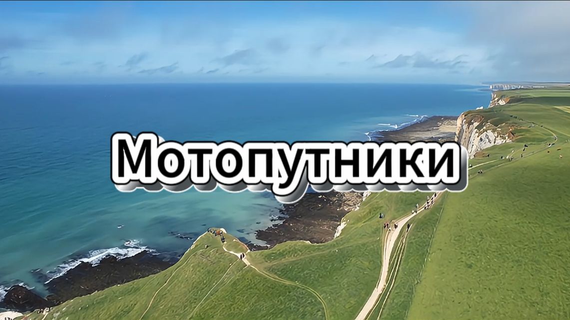 Мотопутники