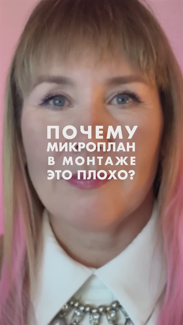 Почему микроплан на монтаже это плохо? #монтаж #микроплан #ефремова