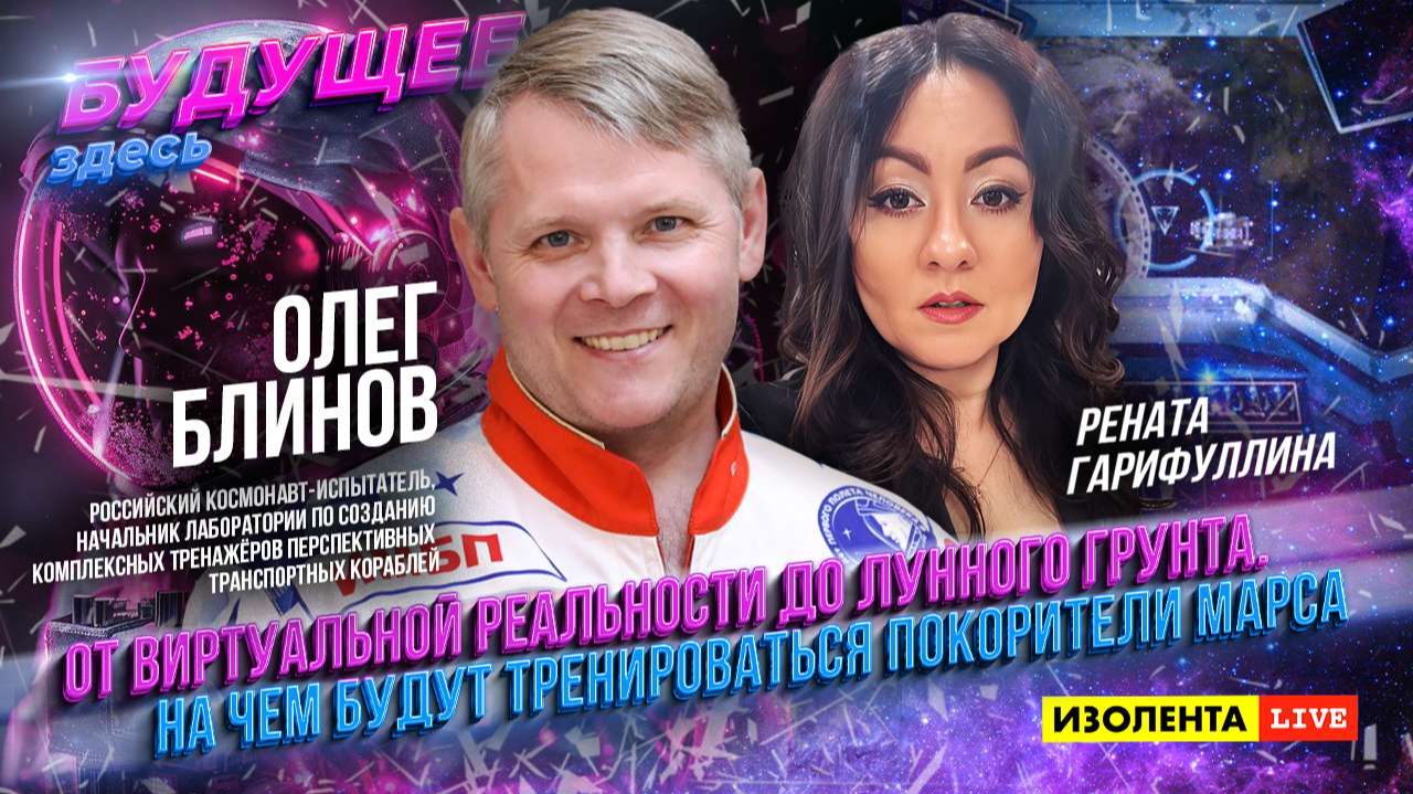 Будущее здесь: «От VR до лунного грунта. Как будут тренироваться покорители Марса» // ИзолентаLive