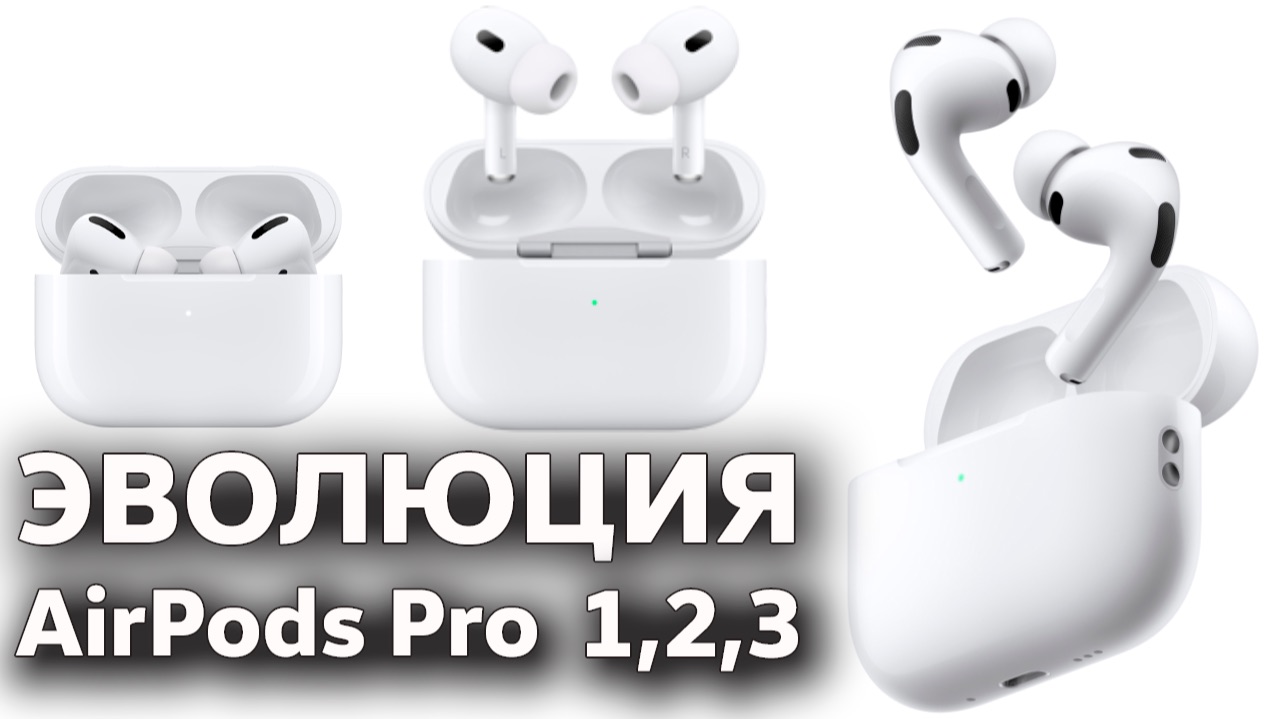 Эволюция AirPods Pro 1,2,3 ИЛИ выбрать что-то другое / Цены #Apple