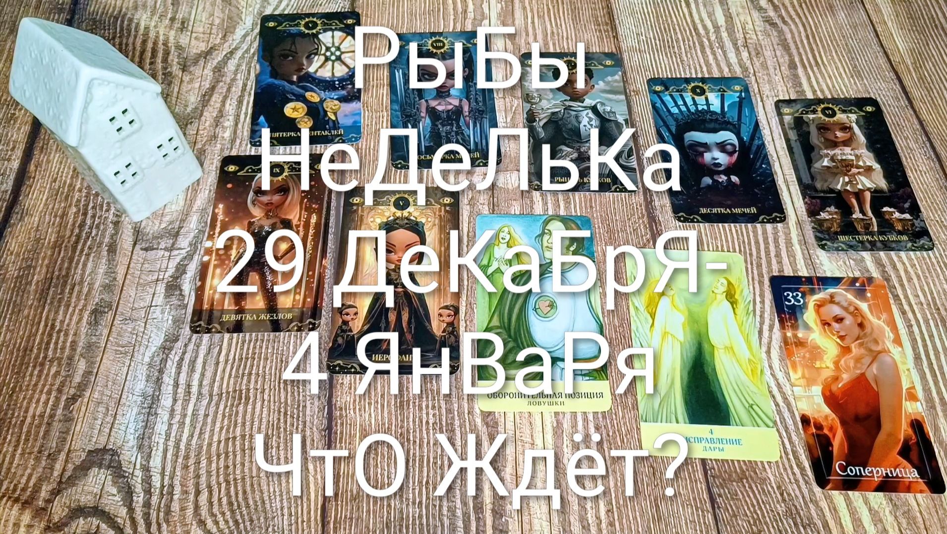 #РЫБЫ ТАРО НЕДЕЛЬКА 29 ДЕКАБРЯ-4 ЯНВАРЯ 🌲💖🌲#ГаданиеНаБудущее #ТароПрогноз#ТароГадание #ТароНеделя