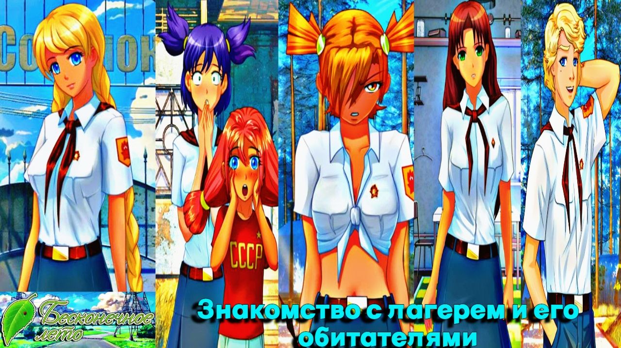 Бесконечное лето. Знакомство с лагерем и его обитателями (Рут Слави)