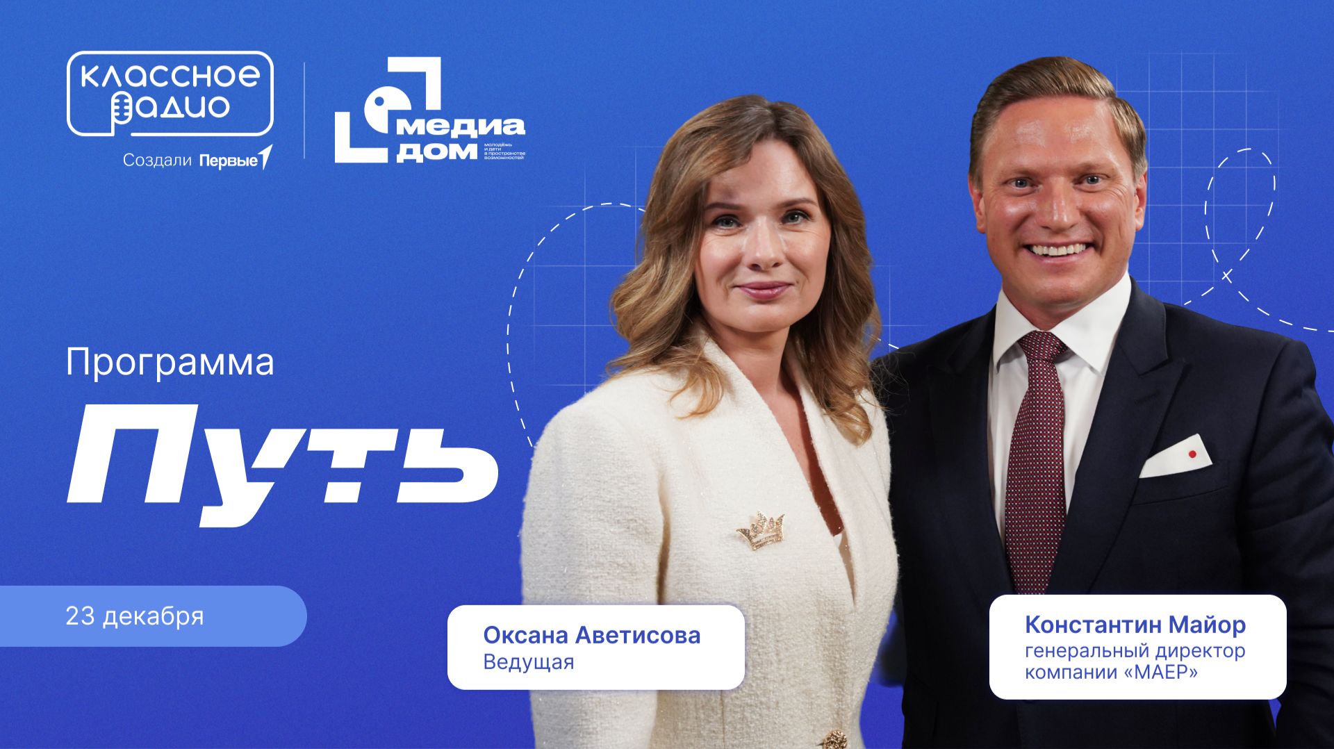 Цикл передач Движения Первых «Путь». Выпуск №4: Константин Майор