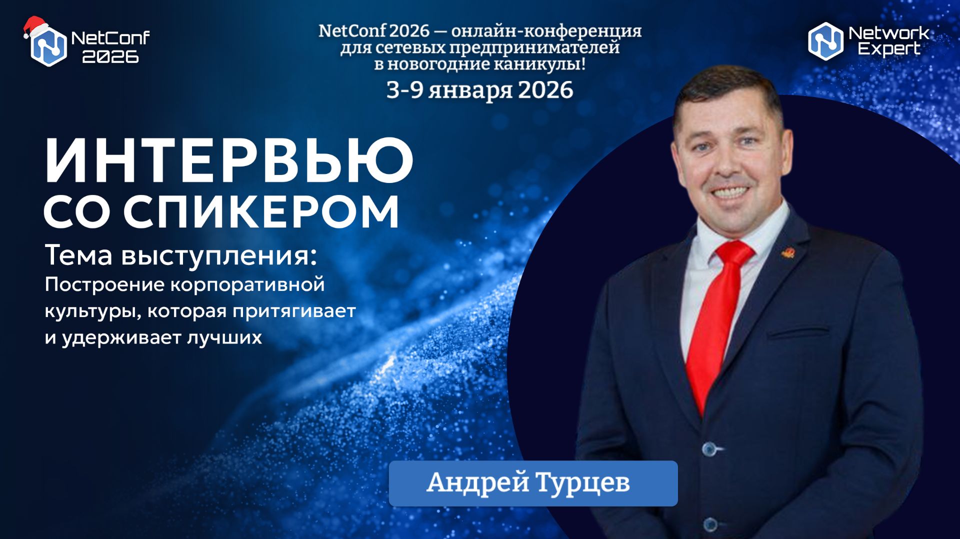 Интервью с Андреем Турцевым - спикером NetConf 2026 и лауреатом "Сетевого Оскара" 2024