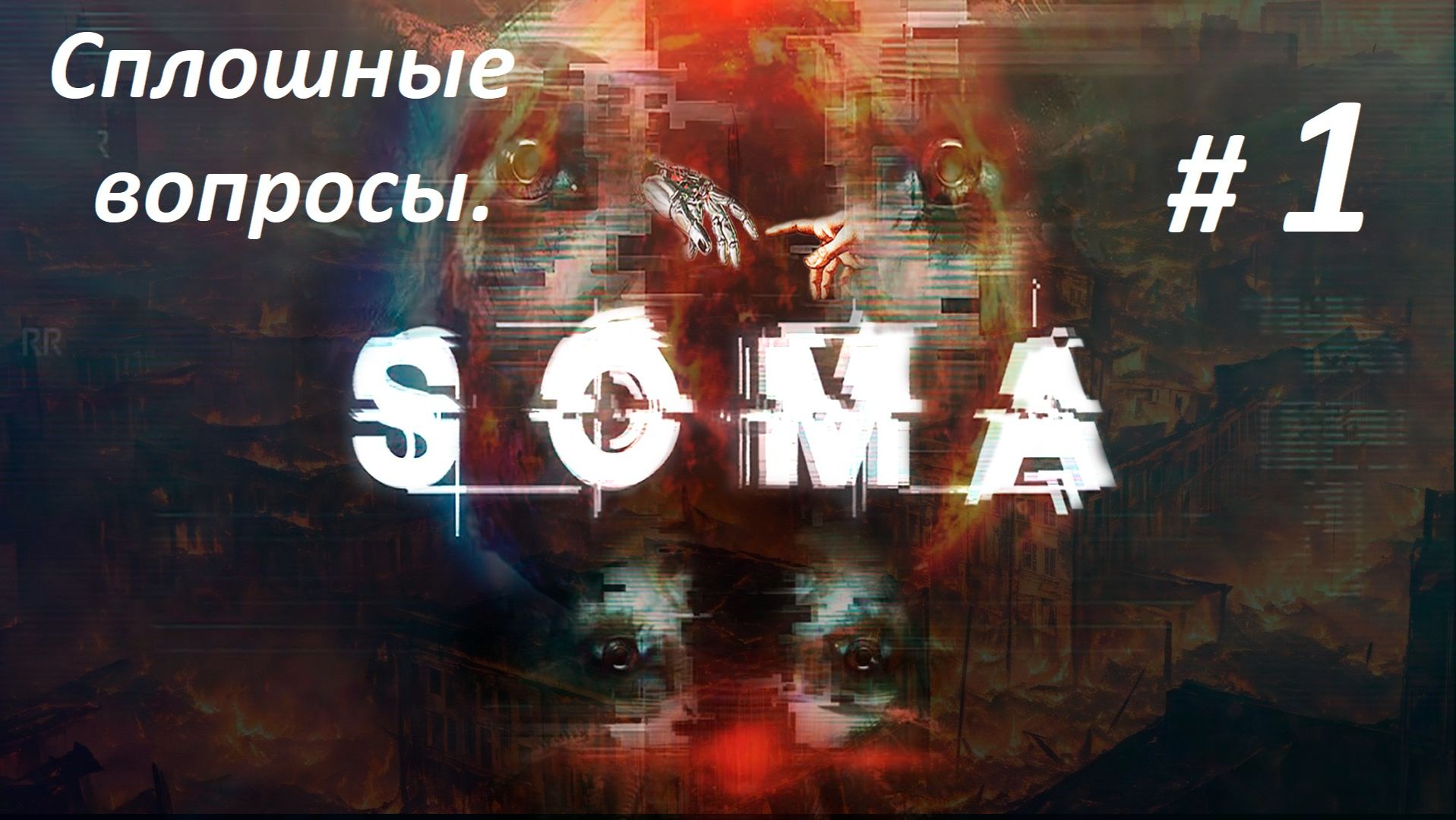 Прохождение «SOMA»  (Часть 1-я) Сплошные вопросы.
