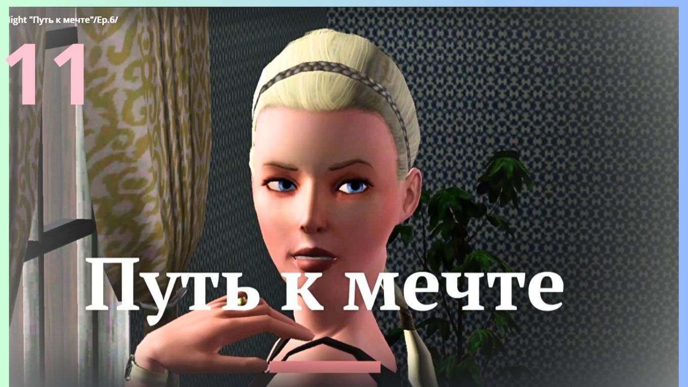 TS3 Late Night "ПУТЬ К МЕЧТЕ"/Ep.11/