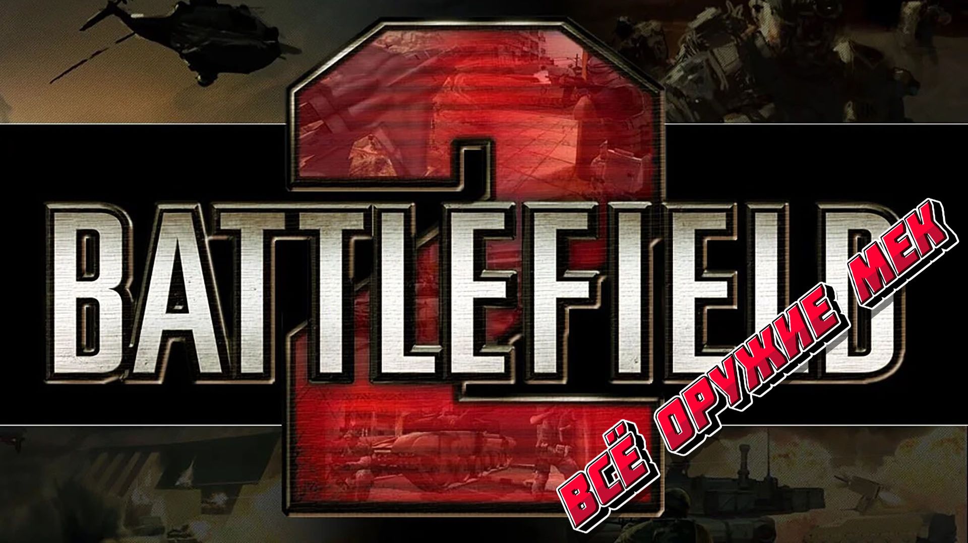 Battlefield 2. Всё оружие МЕК.