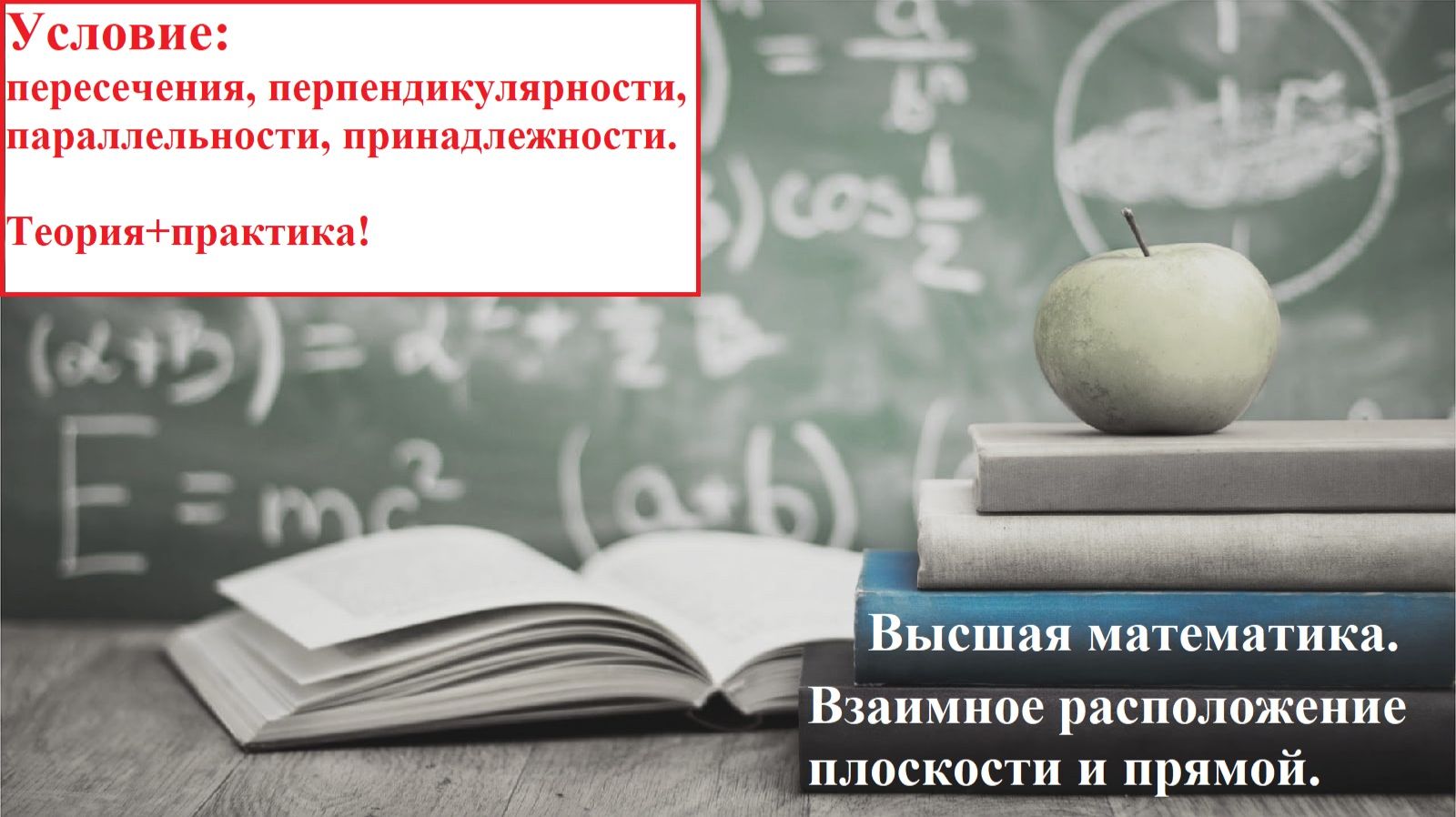 Высшая математика.10.22. Взаимное расположение прямой и плоскости. Теория и практика.