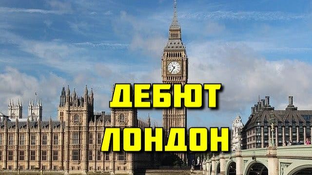 12 лекция. Дебют.Лондон