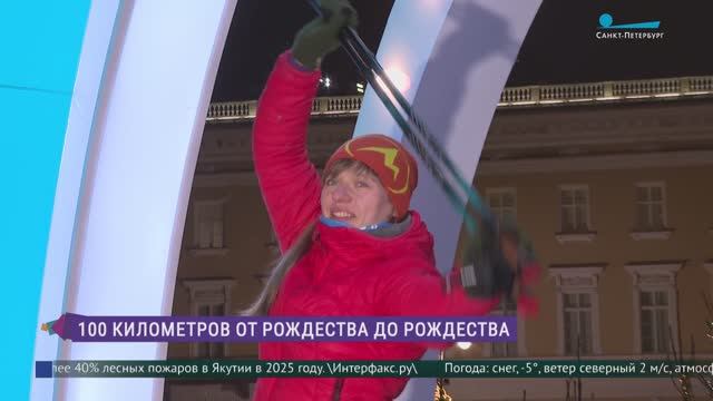 100 километров от Рождества до Рождества