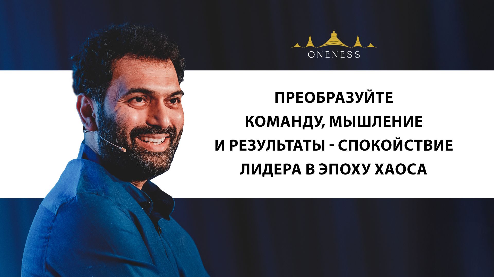 Преобразуйте свою команду, мышление и результаты - спокойствие лидера в эпоху хаоса. Шри Кришнаджи.