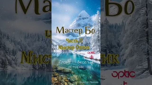 Мр. Оптик. Глава 11. Весёлые истории.
