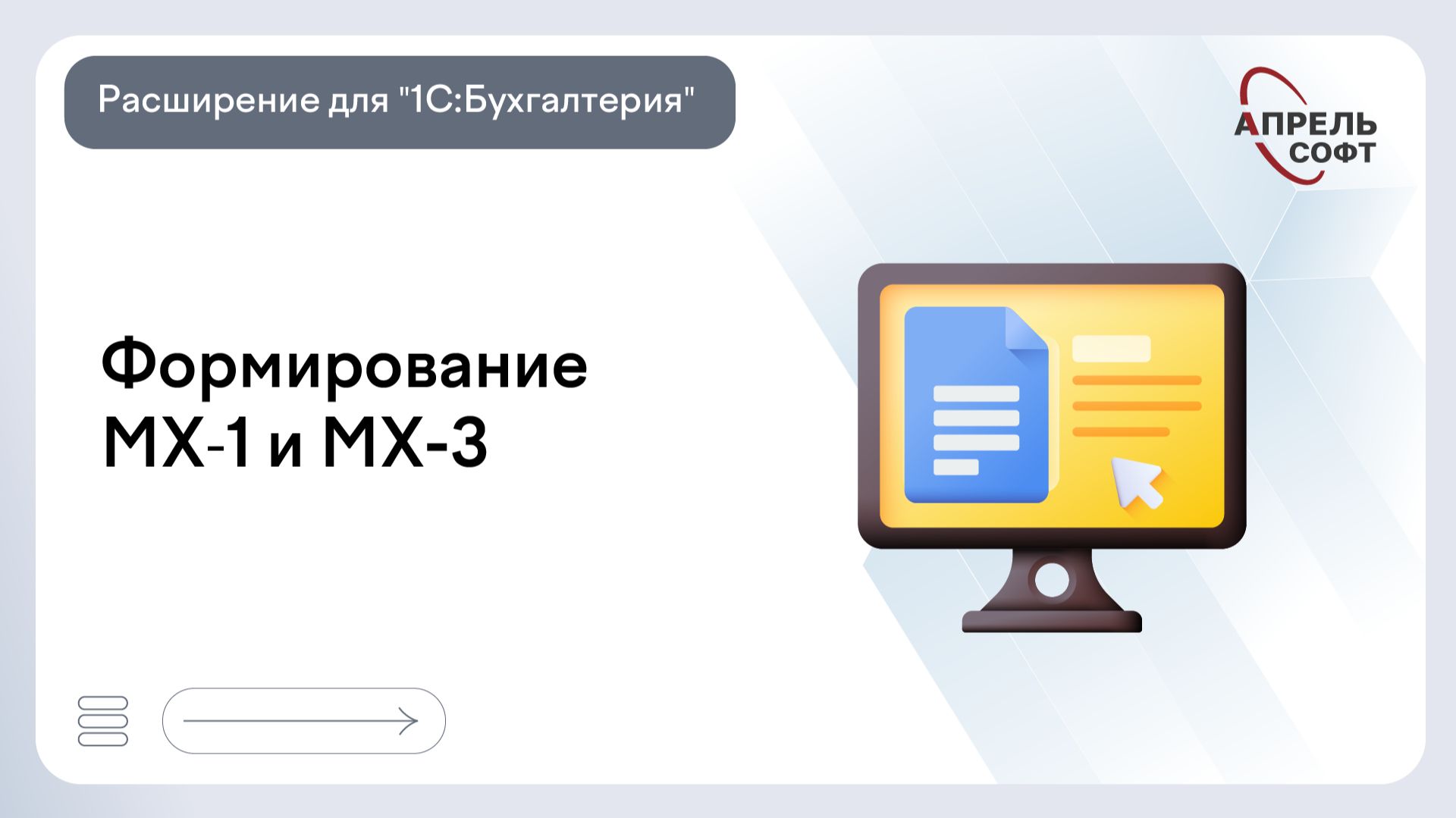 Формирование МХ-1 и МХ-3