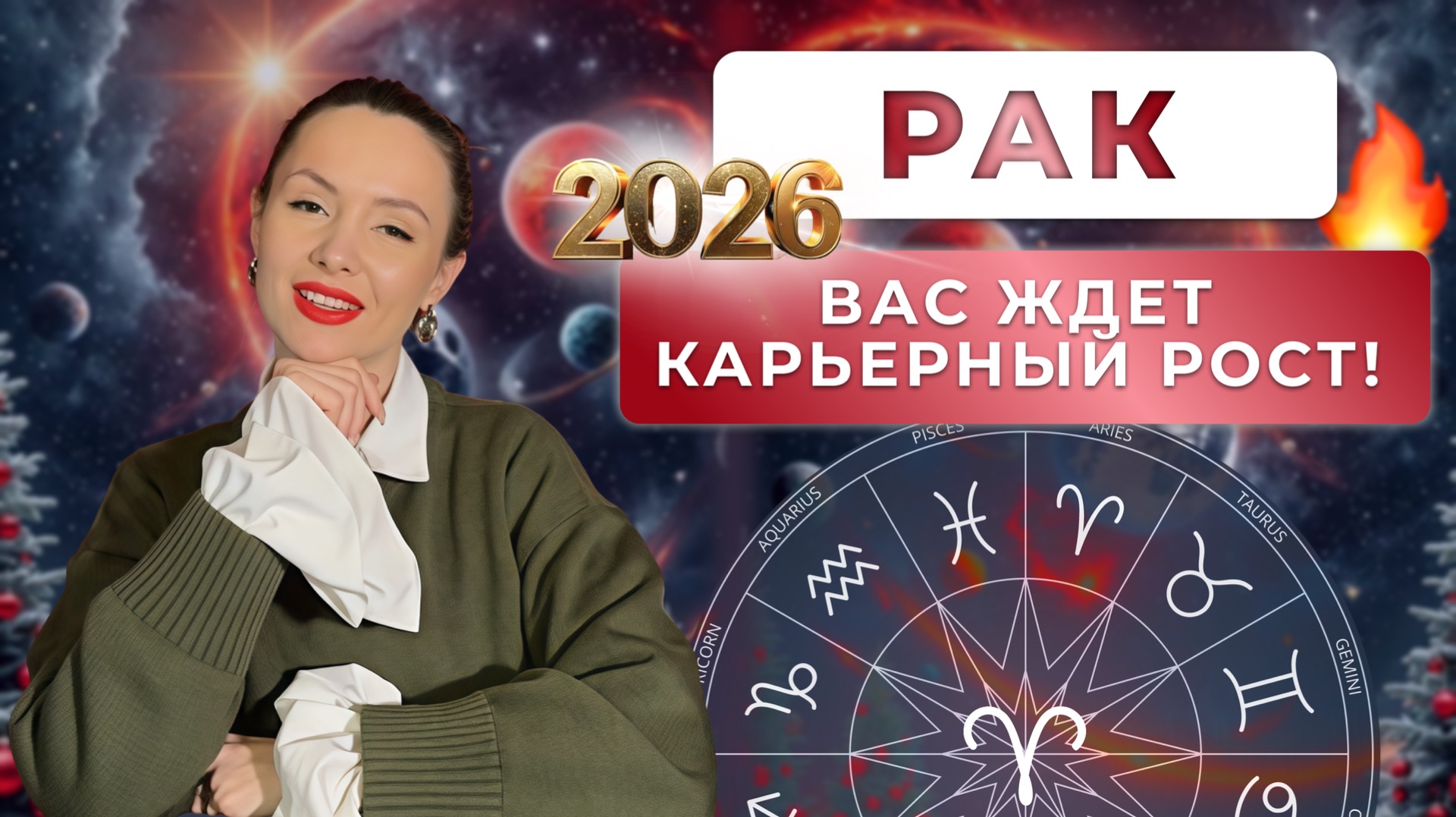 ПРОГНОЗ ДЛЯ РАКОВ НА 2026 ГОД