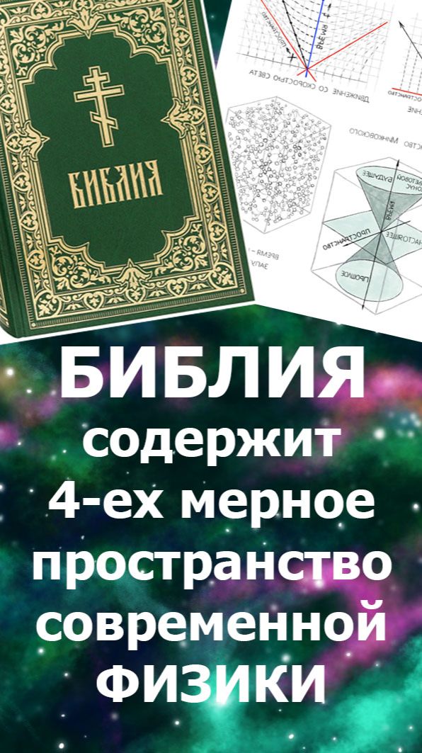Библия описывает 4-ех мерное пространство-время пересекаясь с физикой. Мир 369.#мысли#саморазвитие#
