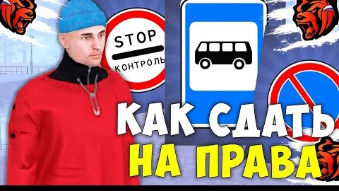 как сдать на категорию B в Black Russia?