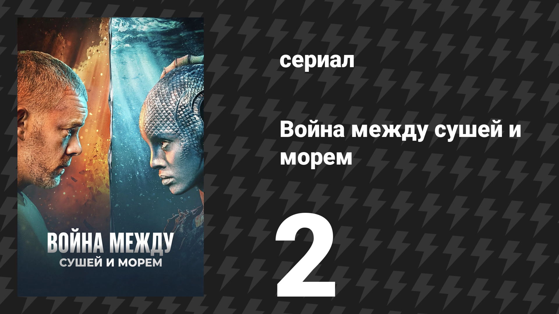 Война между сушей и морем 2 серия «Апокалипсис пластика» (сериал, 2025)