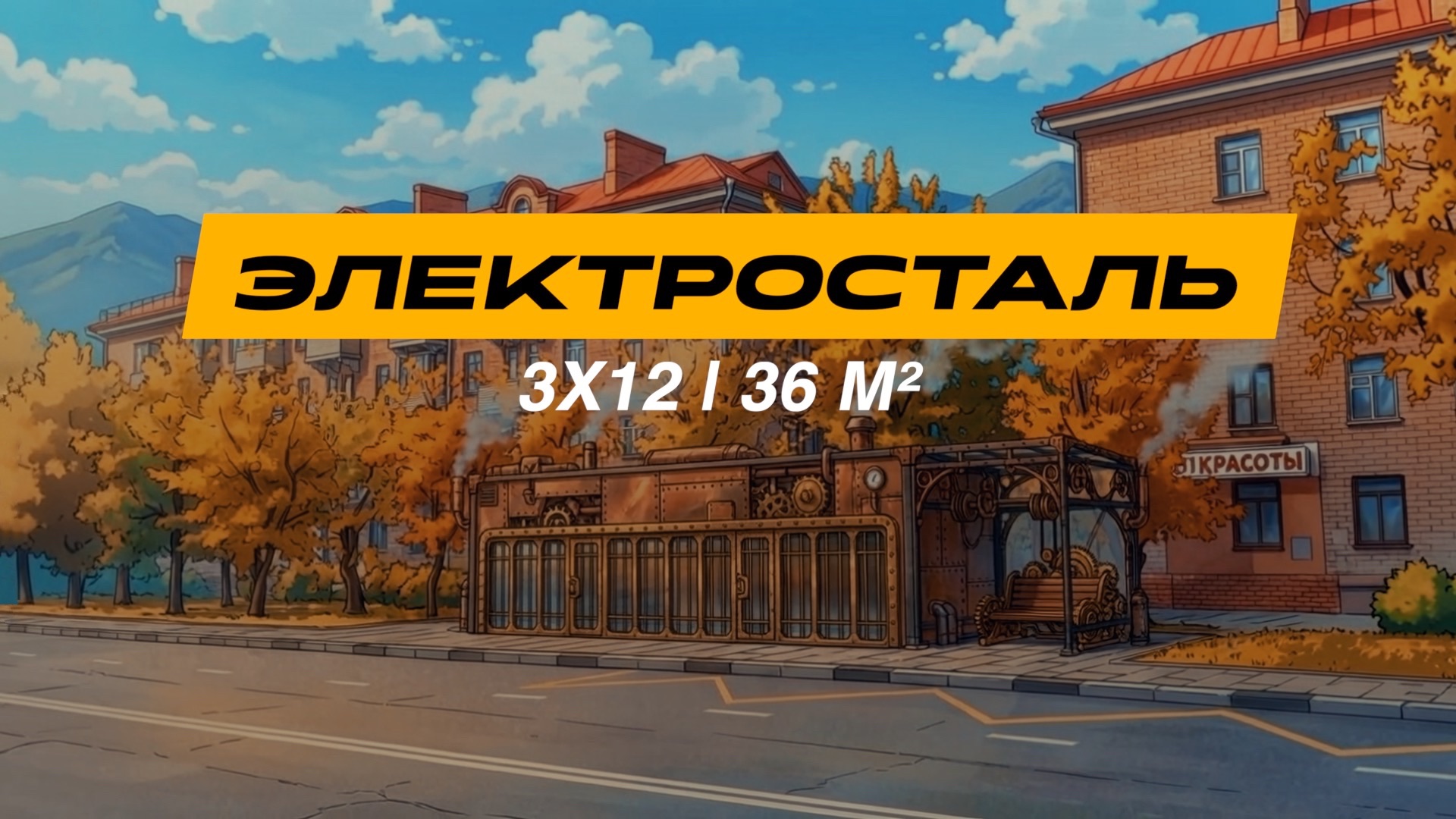 ОСТАНОВОЧНЫЙ ПАВИЛЬОН | ПРОИЗВОДСТВО И МОНТАЖ ЗА 8 ДНЕЙ