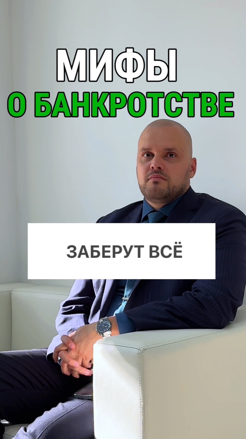 Мифы о банкротстве часть 1 — «У меня заберут всё!»