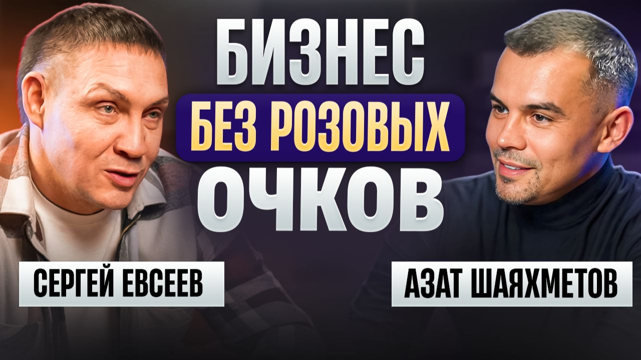 Я СТРОИЛ НА ЧУЖИЕ ДЕНЬГИ. Как авантюра в девелопменте могла закончиться крахом — Сергей Евсеев
