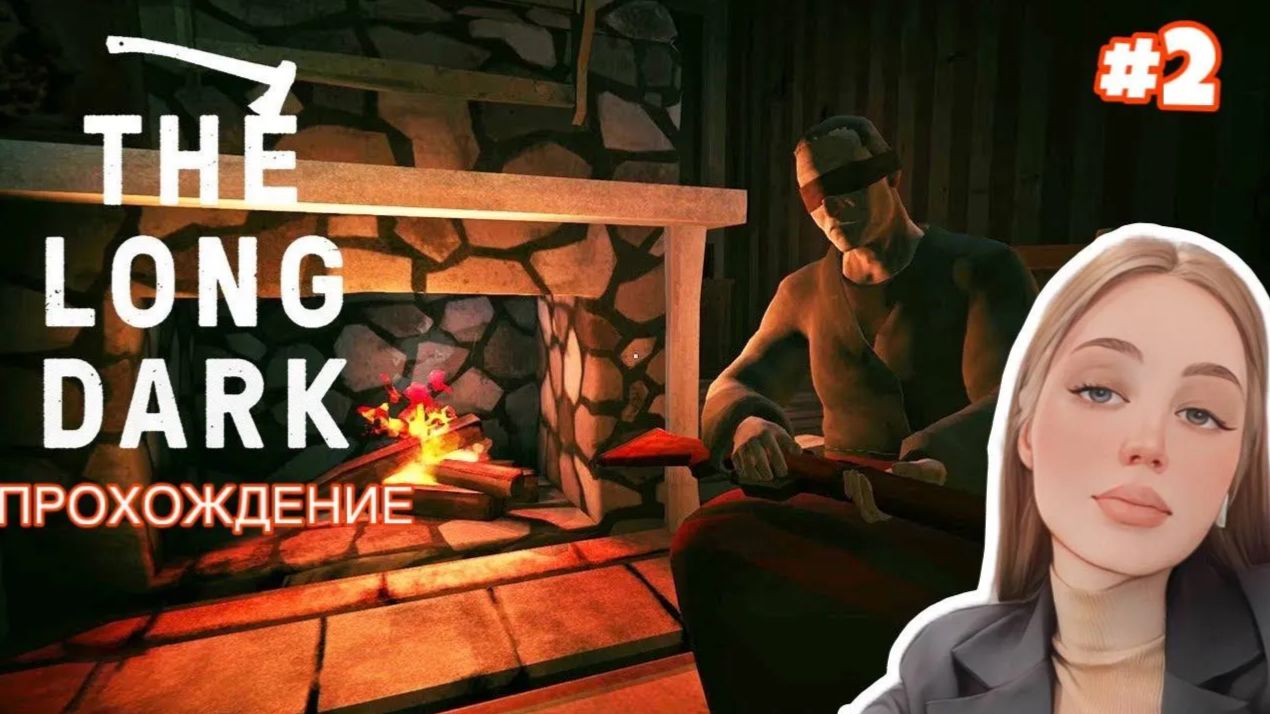 СЛЕПОЙ ЖИТЕЛЬ ЗАБРОШЕННОГО ГОРОДА ► THE LONG DARK #2 (ПРОХОЖДЕНИЕ) (1)